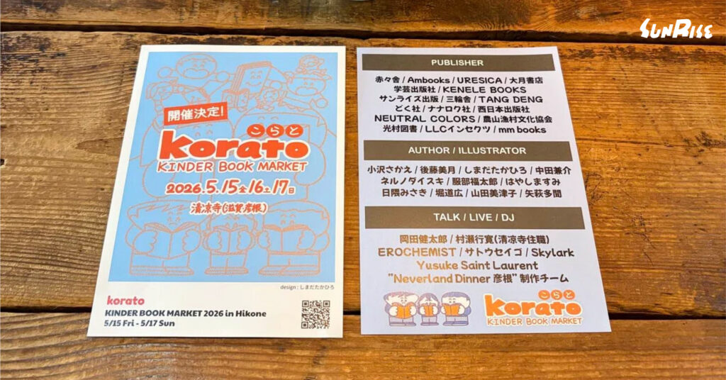 サンライズ出版 ｜【彦根】児童図書見本市「korato KINDER BOOK MARKET vol.2」に参加します